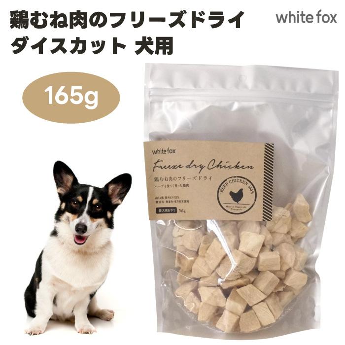 white fox ホワイトフォックス 鶏むね肉のフリーズドライ ダイスカット 犬用 165g : プラザペットパレード Yahoo!店 - 通販 - Yahoo!ショッピング