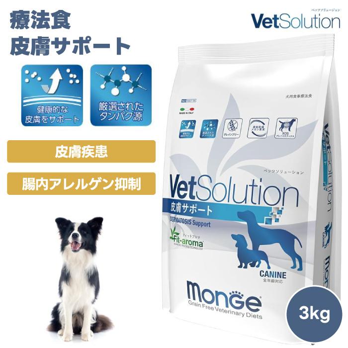 【お得なクーポンあり】VetSolution ベッツソリューション 犬用 皮膚サポート 3kg 療養食 犬 ドッグフード 餌 皮膚疾患 掻痒症 脱毛症 食物過敏症 : プラザペットパレード ...