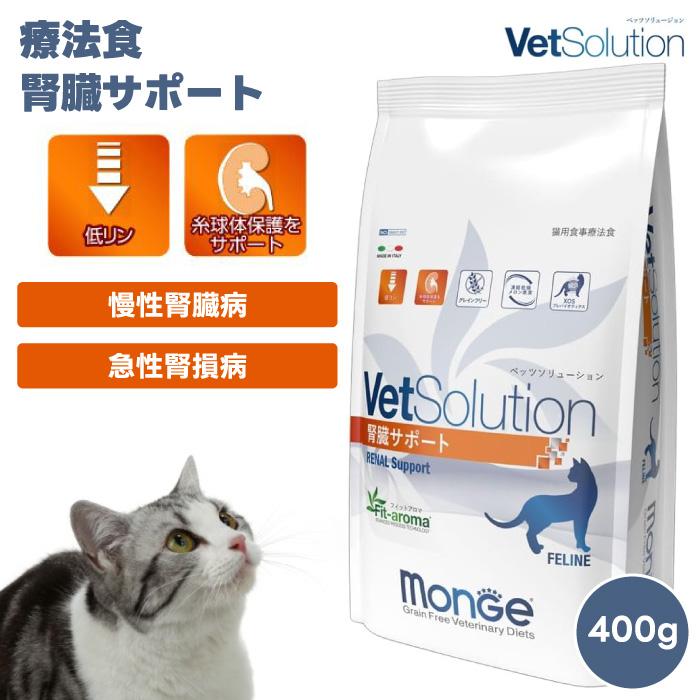 VetSolution ベッツソリューション 猫用 腎臓サポート 400g 療養食 猫 キャットフード 餌 慢性腎不全 : プラザペットパレード Yahoo!店 - 通販 - Yahoo!ショッピング