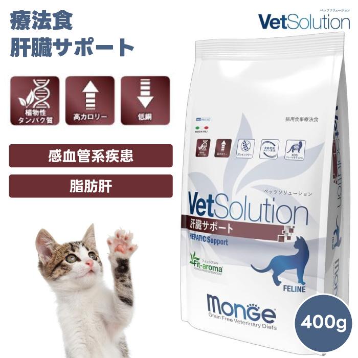 VetSolution ベッツソリューション 猫用 肝臓サポート 400g 療養食 猫 キャットフード 餌 肝疾患 : プラザペットパレード Yahoo!店 - 通販 - Yahoo!ショッピング