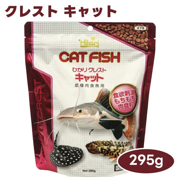 キョーリン hikari ひかりクレスト キャット 295g 小型底棲肉食魚 餌 フード : プラザペットパレード Yahoo!店 - 通販 - Yahoo!ショッピング