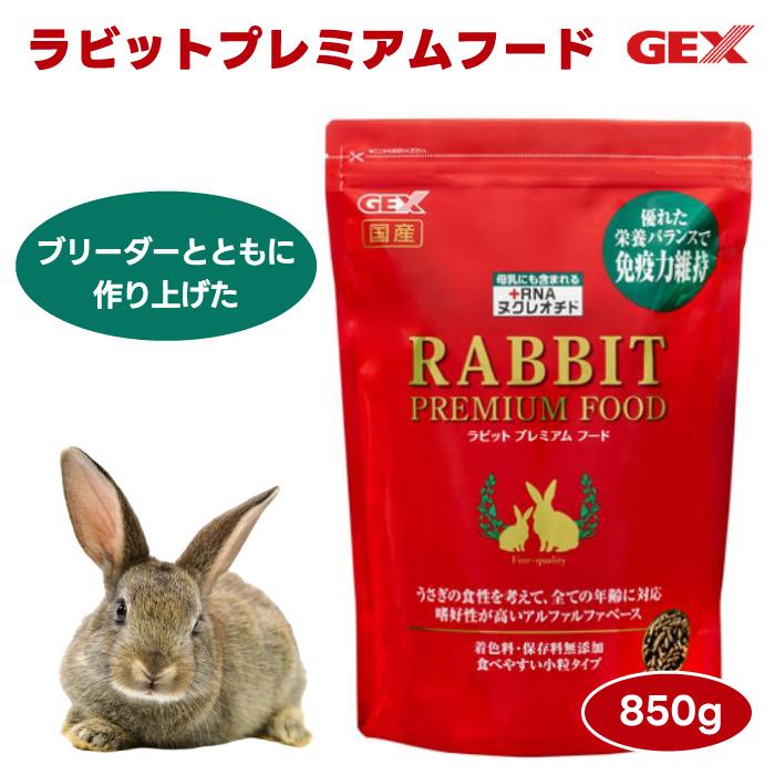 GEX ジェックス ラビットプレミアムフード 850g うさぎ フード 小動物 餌 乾草 チモシー 全年齢 アルファルファ 低たんぱく 低カロリー ペレット : プラザペットパレード ...