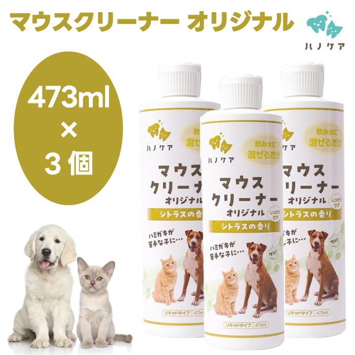 KPS ハノケア マウスクリーナー オリジナル 473mlx3個 犬 猫 マウスケア デンタルケア 歯磨き 口臭 : プラザペットパレード Yahoo!店 - 通販 - Yahoo!ショッピング