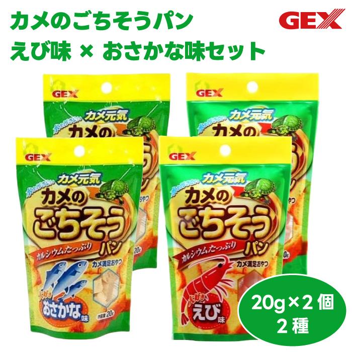 GEX ジェックス カメ元気 カメのごちそうパン おさかな味 えび味 20g 【2種類x2個セット】 : プラザペットパレード Yahoo!店 - 通販 - Yahoo!ショッピング