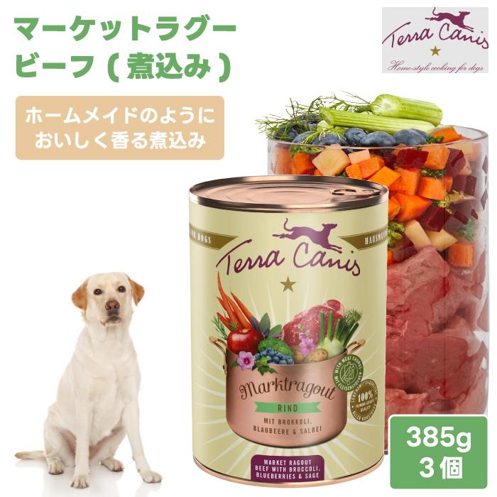 Terra Canis テラカニス マーケットラグー ビーフ 385g 3個 1155g ドッグフード : プラザペットパレード Yahoo!店 - 通販 - Yahoo!ショッピング