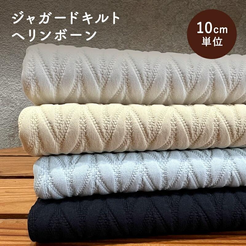 ジャガード キルト ヘリンボーン : 4060gm : OKB fabric - 通販 - Yahoo!ショッピング