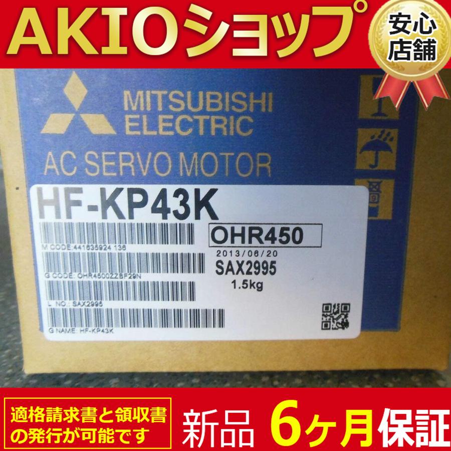 ☆新品 ☆適格領収書☆ ☆送料無料☆ 新品 未使用 産業用 サーボモータ HF-KP43K 低慣性 小容量 ☆ 6ヶ月保証 : AKIO ...