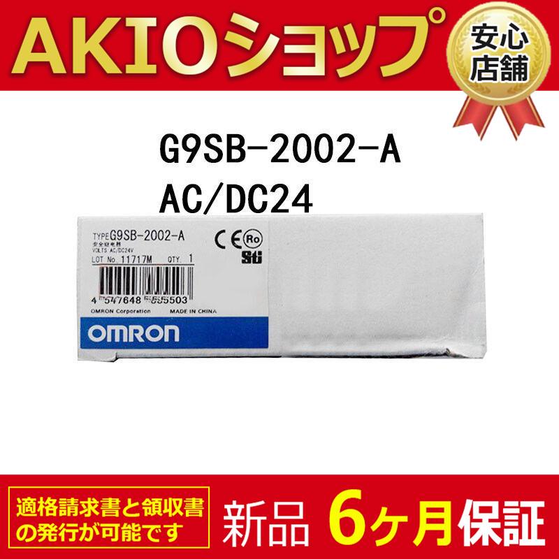 【6ヶ月保証】1P 新品 未使用 G9SB-2002-A AC/DC24 セーフティリレーモジュール : AKIOショップ - 通販 - Yahoo!ショッピング