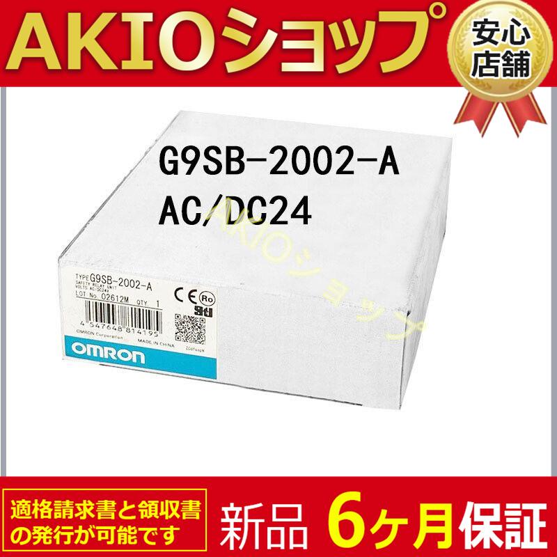 【6ヶ月保証】新品 セーフティリレーモジュール G9SB-2002-A 24VAC/VDC : AKIOショップ - 通販 - Yahoo ...