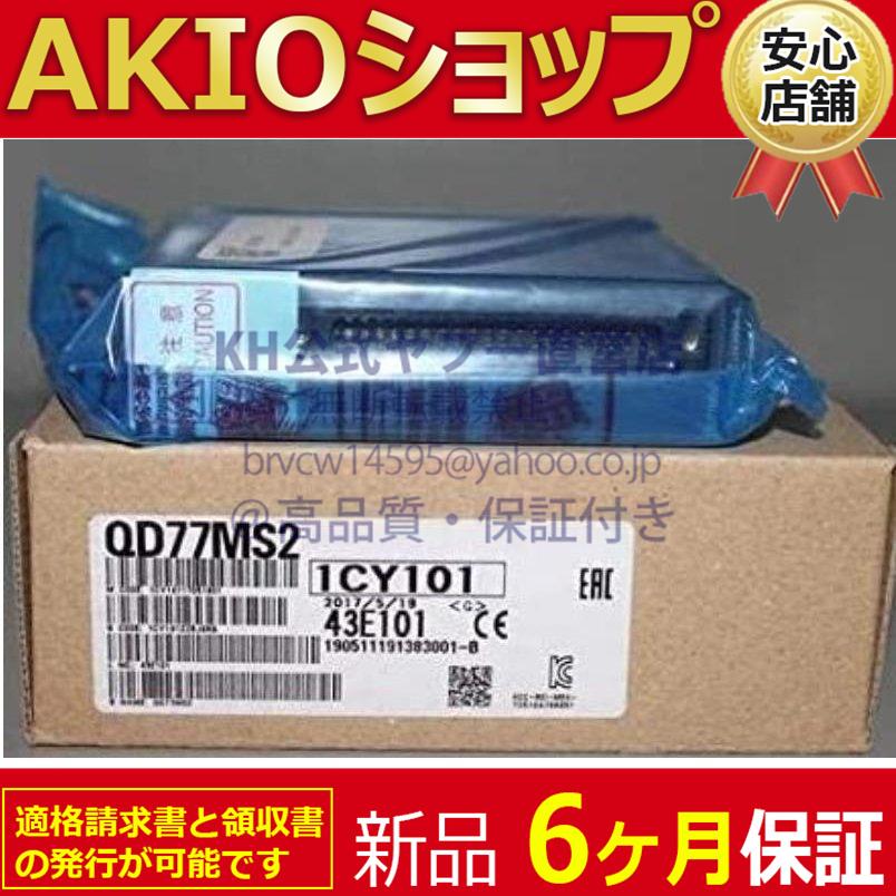 新品 送料無料 未使用 複数在庫 シーケンサ QD77MS2「6ヶ月保証付き」 : AKIOショップ - 通販 - Yahoo!ショッピング