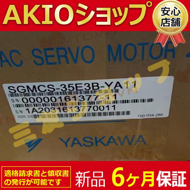 新品★未使用 送料無料 SGMCS-35E3B-YA11【6ヶ月保証】 : AKIOショップ - 通販 - Yahoo!ショッピング