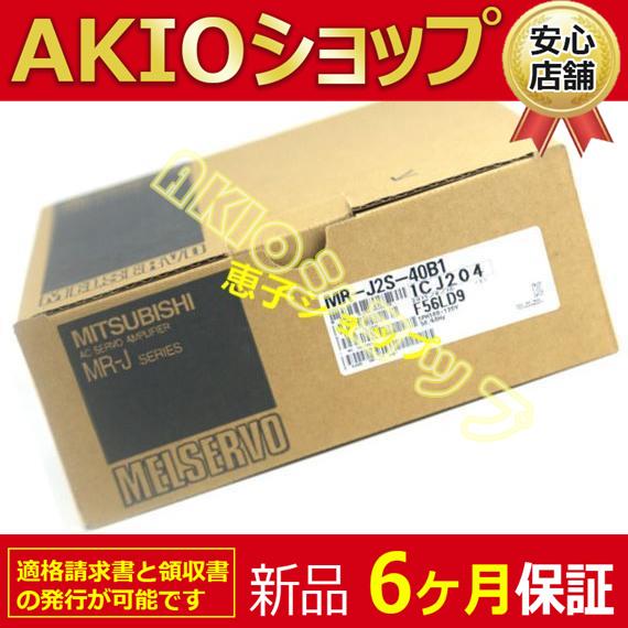 【新品★6ヶ月保証】MR-J2S-40B1 MRJ2S40B1 送料無料 : AKIOショップ - 通販 - Yahoo!ショッピング