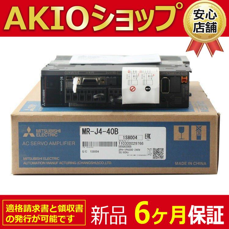 新品 送料無料 未使用 MR-J4-40B【6ヶ月保証】 : AKIOショップ - 通販 - Yahoo!ショッピング