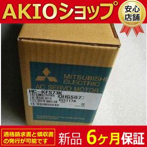 新品 新品/未使用 HC-KFS73K サーボモーター : AKIOショップ - 通販 - Yahoo!ショッピング