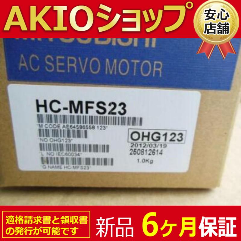 新品 送料無料 新品 未使用 HC-MFS23 サーボモータ : sjjpj0424-14085 : AKIOショップ - 通販 - Yahoo!ショッピング