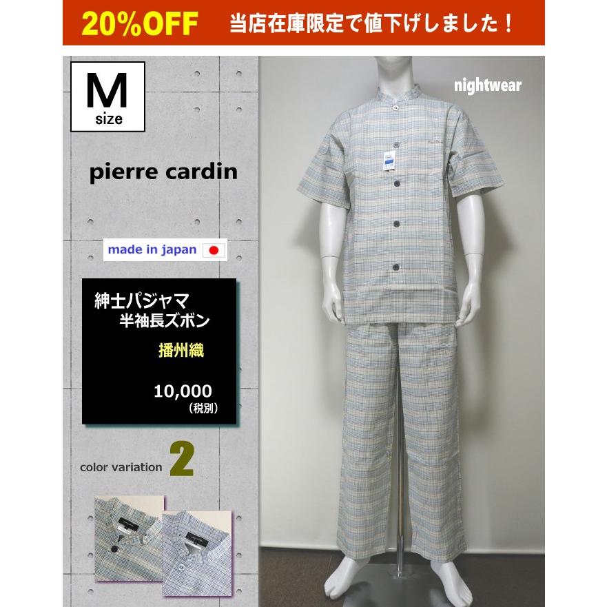 \SALE／パジャマ Mサイズ メンズ 半袖 長ズボン pierre cardin ピエールカルダン 日本製 播州織 綿100％ スタンドカラー 前あき 全開 紳士 ナイトウエア : あきし野 ...