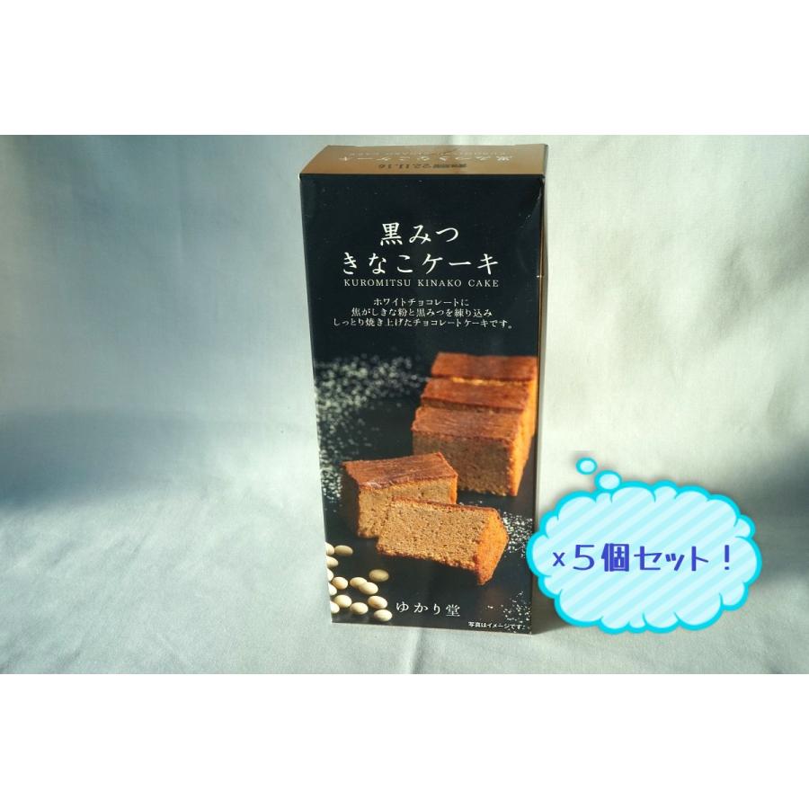 ゆかり堂製菓 黒みつきなこケーキ 180g 5個セット : あきた美彩館オンラインショップ - 通販 - Yahoo!ショッピング