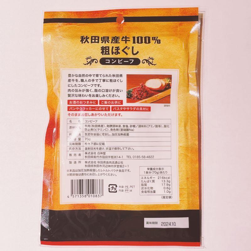 白神屋 秋田県産牛 粗ほぐしコンビーフ 70g 10個セット : あきた美彩館オンラインショップ - 通販 - Yahoo!ショッピング