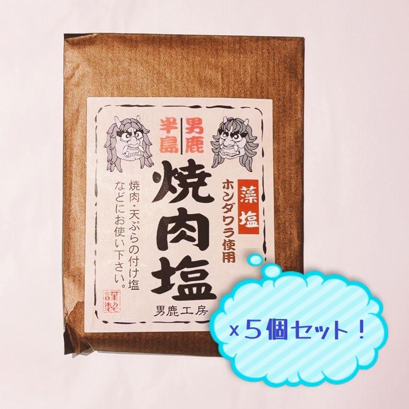 男鹿工房 男鹿半島 焼肉塩(藻塩)/40g 5個セット : あきた美彩館オンラインショップ - 通販 - Yahoo!ショッピング
