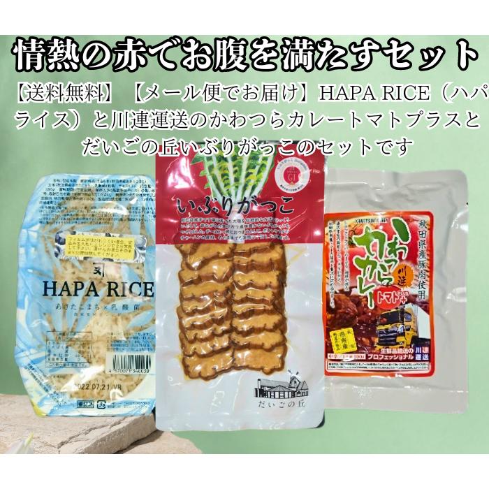 送料無料 情熱の赤でお腹を満たす HAPA RICE レトルトパック と かわつらカレー トマトプラス いぶりがっこ の セット メール便でお ...