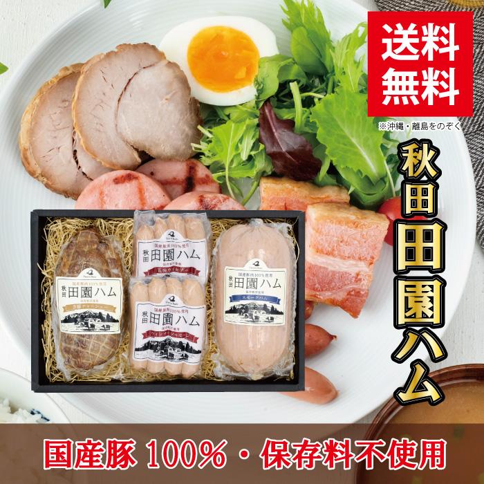 田園 ハムセット 贈答品 ギフト 秋田 DA-G4 ウィンナー ソーセージ 横手 送料無料 : 秋田特産品ショップMIKKE - 通販 ...