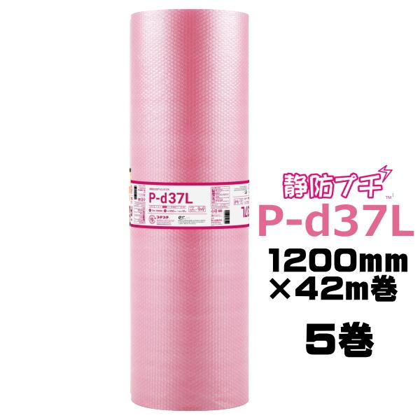プチプチ ロール 個人宅配送不可 事業者名必要 静電防止 ピンクP-d37L 1200mm×42m 5巻 緩衝材 梱包材 エアキャップ エアパッキン エアクッション : ぷちぷちヒロコさん ...