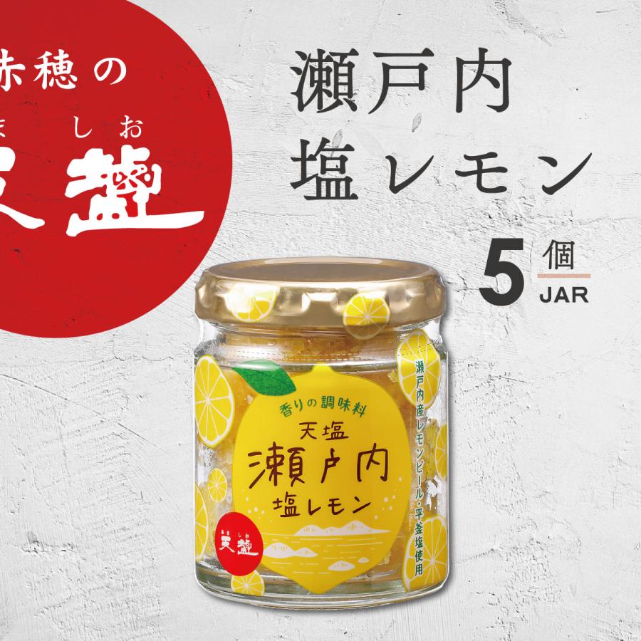 天塩 塩レモン 85g 5個 瀬戸内産 レモン 調味料 国産 塩 まとめ買い : 海洋深層水のアコール - 通販 - Yahoo!ショッピング