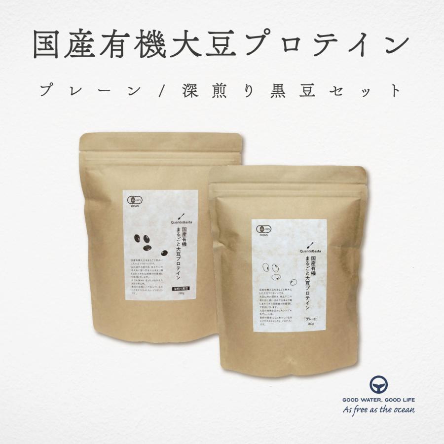 大豆プロテイン 無添加 有機野菜 国産 有機まるごと 2種類セット プレーン 深煎り黒豆 280g 2袋 クアントバスタ 有機JAS ソイプロテイン たんぱく質 : 海洋深層水のアコール ...