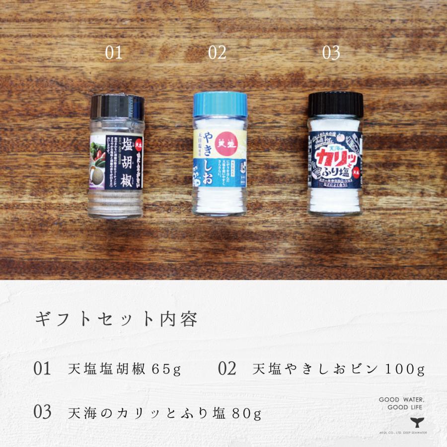 赤穂の天塩バラエティ3本セット 天塩やきしお 100g カリッとふり塩 60g 塩胡椒 65g ギフトセット 調味料 赤穂の天塩 やきしお : 海洋深層水のアコール - 通販 - Yahoo ...
