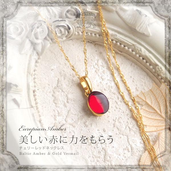 ネックレス 天然琥珀 チェリーレッドアンバー Sランク K18ゴールドヴェルメイユ 50cmチェーン付 ゆうパケット 天然石 こはく プレゼント ak2577 : 琥珀専門店アクビックス ...