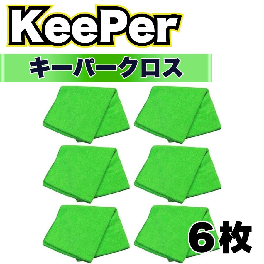 KeePer技研 キーパークロス 6枚 洗車 マイクロファイバー 大判 溶剤 拭き上げ 傷つかない ミネラルオフ ファイナル1 爆ツヤ レジン コーティング (緑クロス 6) : AKY ...
