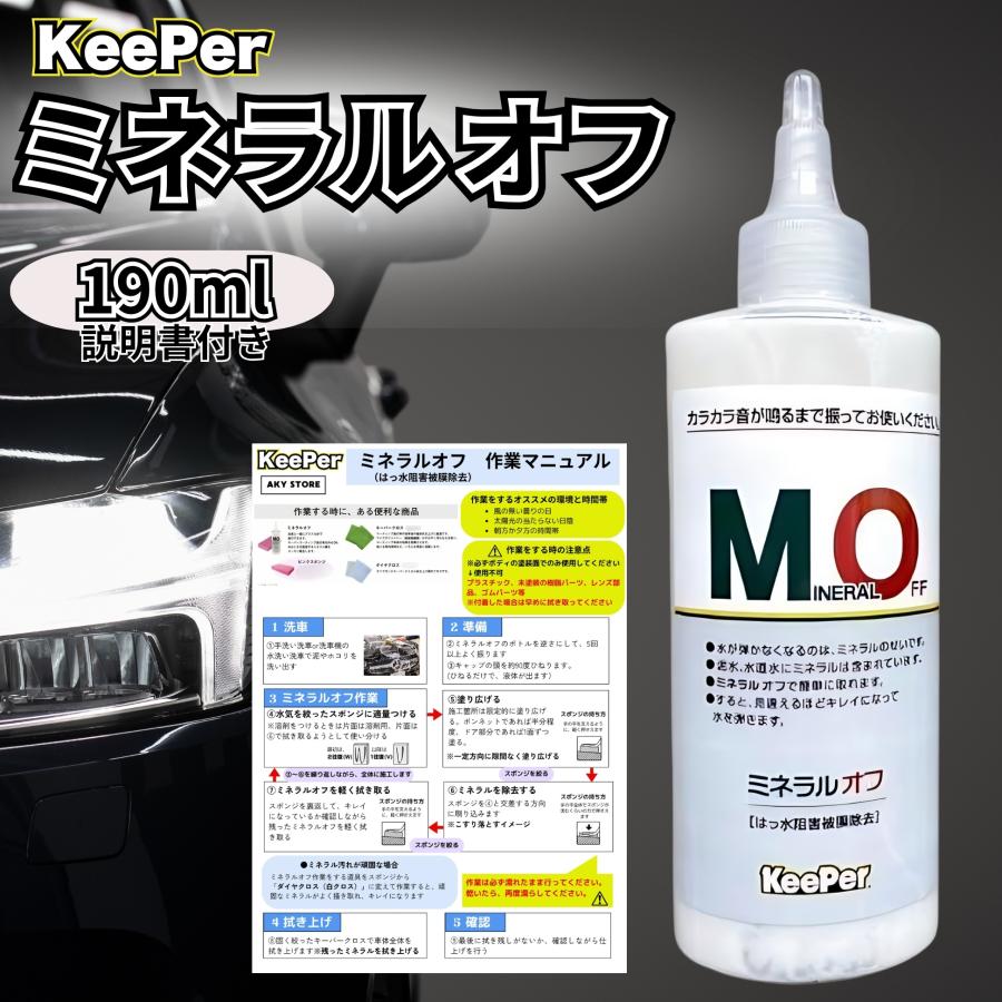 KeePer技研 キーパー ミネラルオフ 190ml keeper 洗車 はっ水阻害被膜除去剤 水垢除去 溶剤 ツヤ 撥水 クリーナー : AKY stores - 通販 - Yahoo!ショッピング