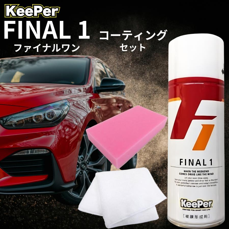 KeePer技研 キーパー ファイナル1 420ml keeper コーティング 洗車 スポンジ クロス ケミカル 被膜形成 セット メンテナンス (ピンク+白) : AKY stores ...