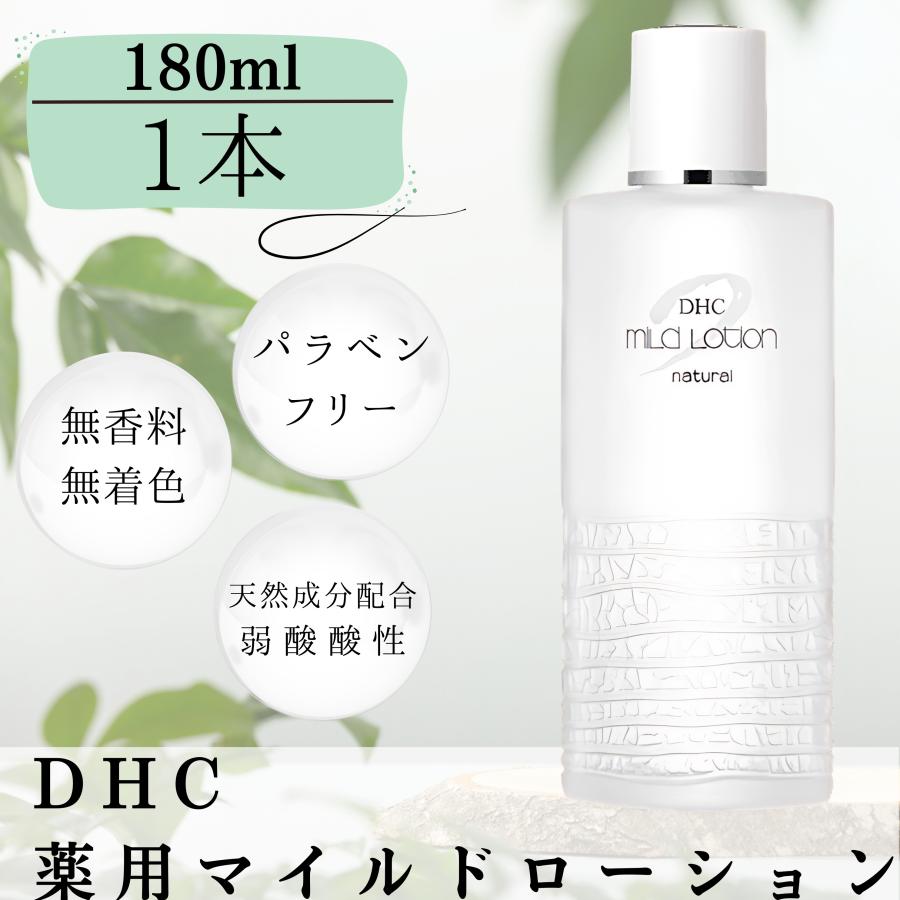 DHC 薬用 マイルドローション 180ml 1個 化粧水 無香料 基礎化粧品 乾燥 敏感 しっとりタイプ 弱酸性 ビタミン スキンケア 保湿 フェイス (マイルド180ml 1個 ...
