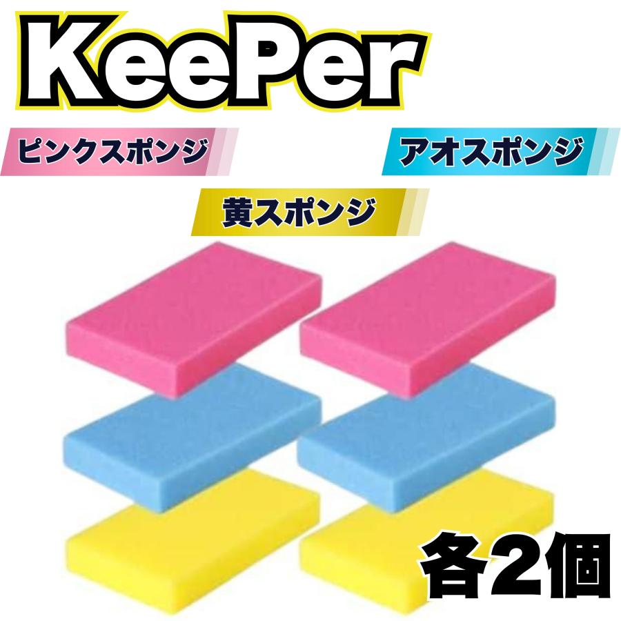 KeePer技研 スポンジ 傷つかない 洗車 コーティング キーパー ロング セット 用品 ミネラルオフ ボディ 大きい 車 爆ツヤ ファイナル1 各2個(ピンク2+アオ2+キ2) : AKY ...