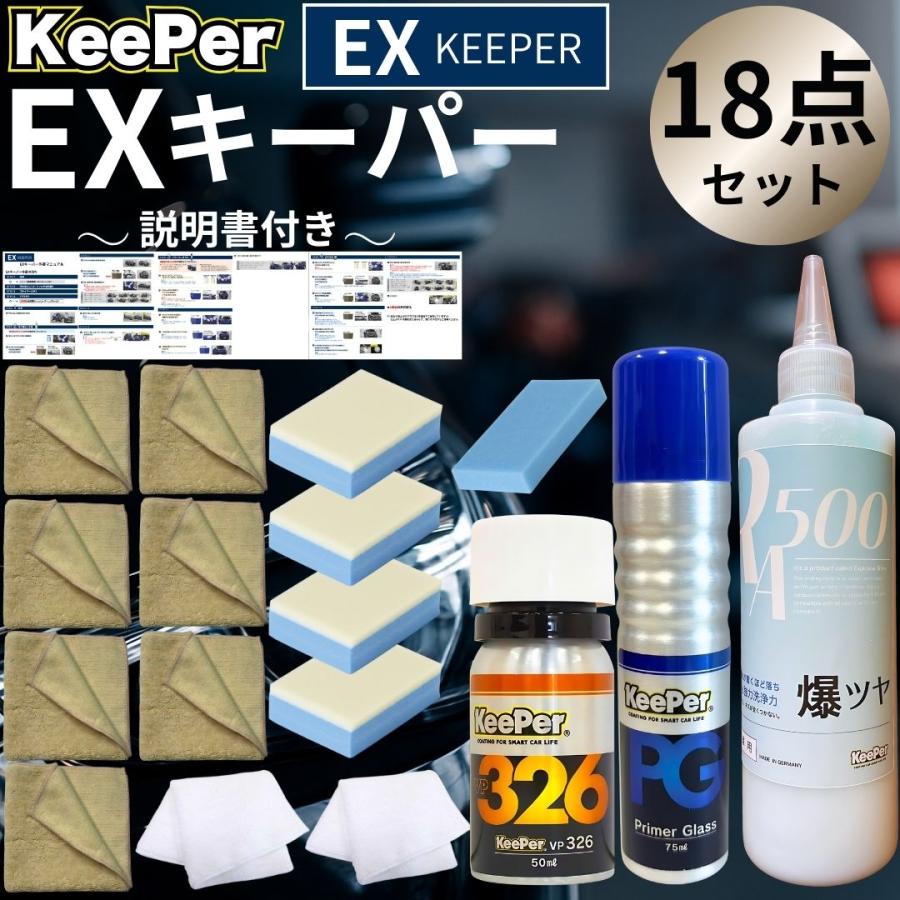 KeePer技研 EXキーパー vp326 プライマーガラス 爆ツヤ コーティング KeePer 新車 セット 洗車 水垢 水シミ 撥水 艶 汚れ 防止 お手入れ メンテナンス (EX 爆ツヤ ...