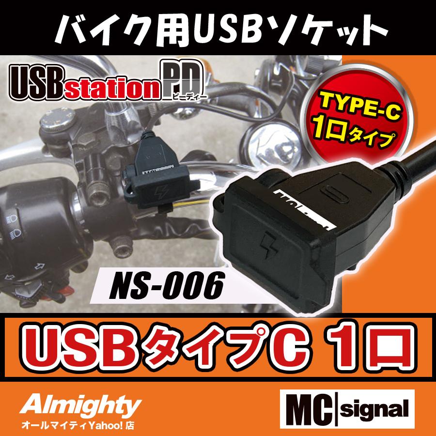 バイク 電源 USBステーションPD NS-006 USB-TypeC 1口タイプ ツーリング 12V専用 【期間限定】USBカバー(NS-905)を”さらに”1個プレゼント中 ...
