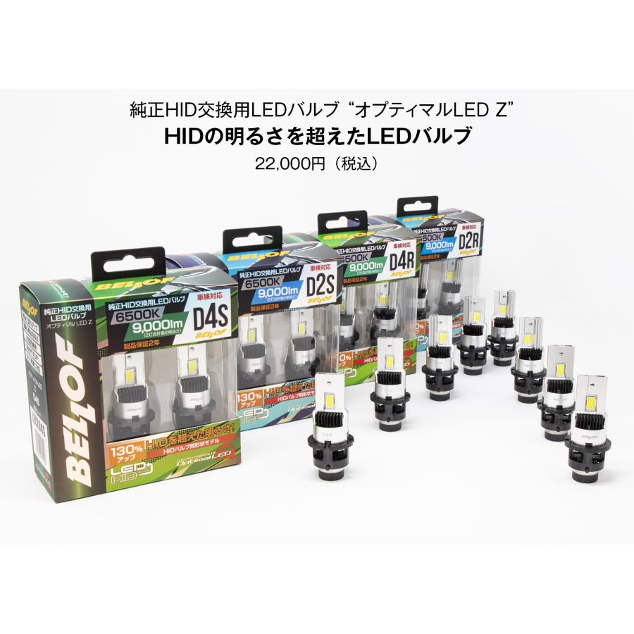 Bellof ヴェロフ BELLOF オプティマル LED Z 純正HID→LED D4R 12V 6500K 9,000lm ベロフ 車検 ...