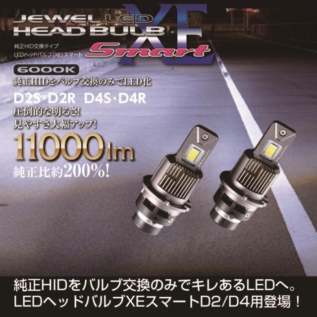 ヴァレンティ ジュエル XEスマートシリーズ HID→LED変換ヘッドライトバルブ D4R D4S用 6000K 11000lm そのまま純正交換タイプ 簡単取付！ LED電球 LEDバルブ ...