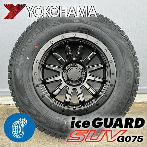 アイスガード SUV G075 人気カラー スタッドレス デリカD5 RAV4 CX-5 エクストレイル 国産 16インチ 新品タイヤホイール4本セット YOKOHAMA ICEGUARD ...