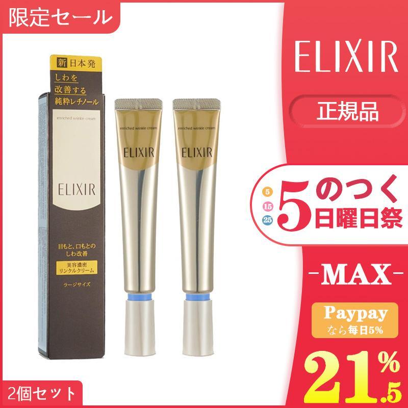 安値セール 資生堂 ELIXIR エリクシール シュペリエル エンリッチド リンクルクリーム L 22g 2本セット 美容液 正規品 送料無料 : p210167188c0b : アラン ...