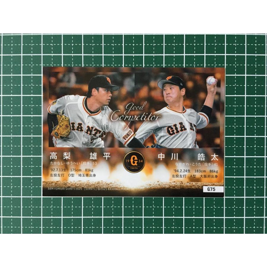 ★BBM 2021 プロ野球 ベースボールカード #G75 中川皓太／高梨雄平[読売ジャイアンツ／巨人]レギュラーカード「GOOD COMPETITOR」★ : カードショップ テソーロ ...