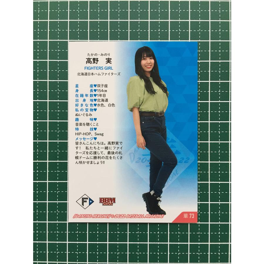 ★BBM 2022 プロ野球 チアリーダーカード DANCING HEROINE -華- #華73 高野実[FIGHTERS GIRL／北海道日本ハム]レギュラーカード★ : カードショップ ...