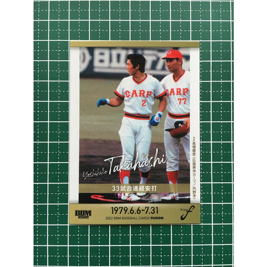 ★BBM 2022 FUSION #66 高橋慶彦[広島東洋カープ]レギュラーカード「記録の殿堂」★ : カードショップ テソーロ ヤフー店 - 通販 - Yahoo!ショッピング