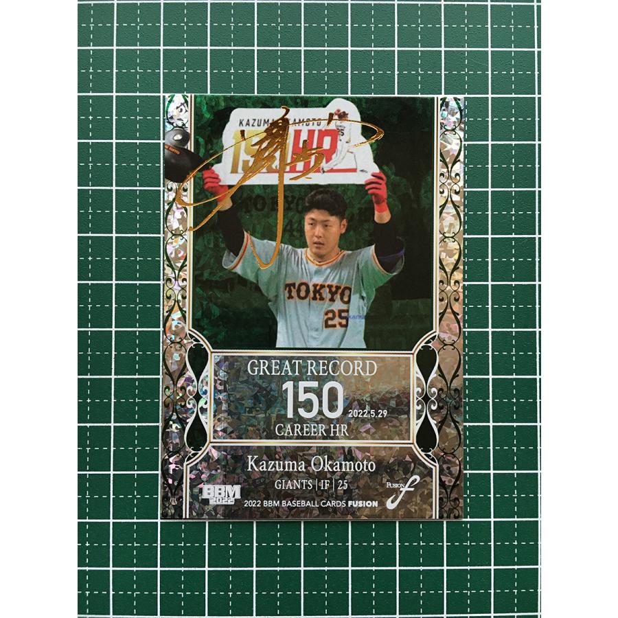 ★BBM 2022 FUSION #GR06 岡本和真[読売ジャイアンツ／巨人]インサートカード「GREAT RECORD」金箔サイン 100枚限定「005/100」★ :BBM-2022 ...