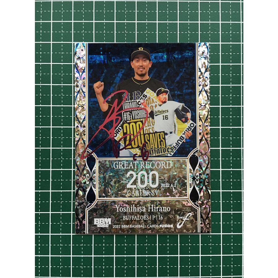 ★BBM 2022 FUSION #GR13 平野佳寿[オリックス・バファローズ]インサートカード「GREAT RECORD」ピンク箔サイン 50枚限定「28/50」★ : カードショップ テ ...