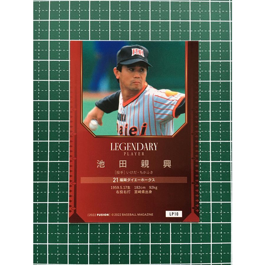 ★BBM 2022 FUSION #LP10 池田親興[福岡ダイエーホークス]インサートカード「LEGENDARY PLAYER」★ :BBM-2022-FUSION-410:カードショップ ...