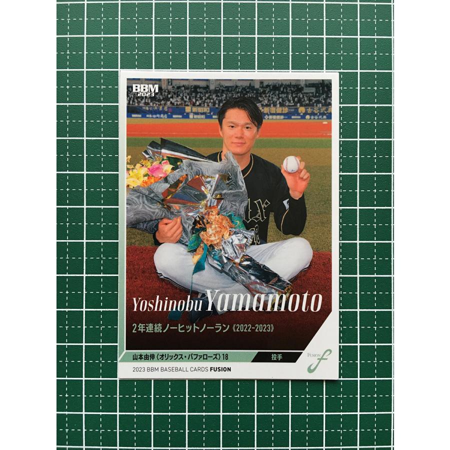 ★BBM 2023 FUSION #85 山本由伸[オリックス・バファローズ]レギュラーカード「記録の殿堂」★ : カードショップ テソーロ ヤフー店 - 通販 - Yahoo!ショッピング