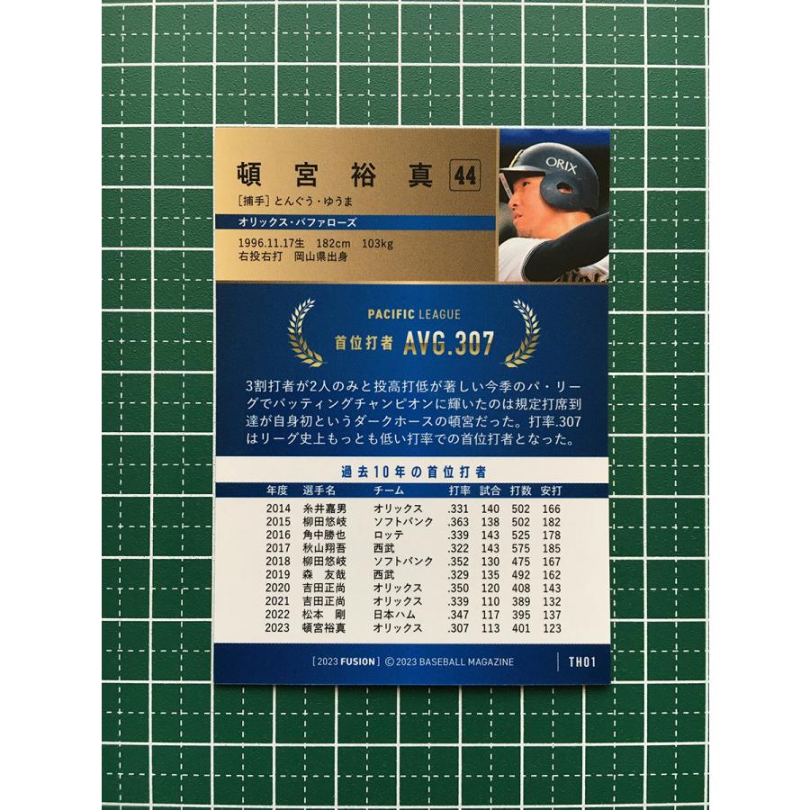 ★BBM 2023 FUSION #TH01 頓宮裕真[オリックス・バファローズ]レギュラーカード「タイトルホルダー／首位打者」★ : カードショップ テソーロ ヤフー店 - 通販 ...