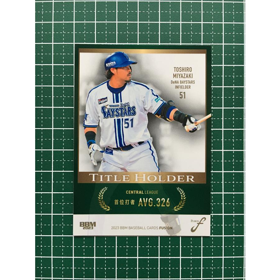 ★BBM 2023 FUSION #TH02 宮崎敏郎[横浜DeNAベイスターズ]レギュラーカード「タイトルホルダー／首位打者」★ : bbm-2023-fusion-0202 : カード ...
